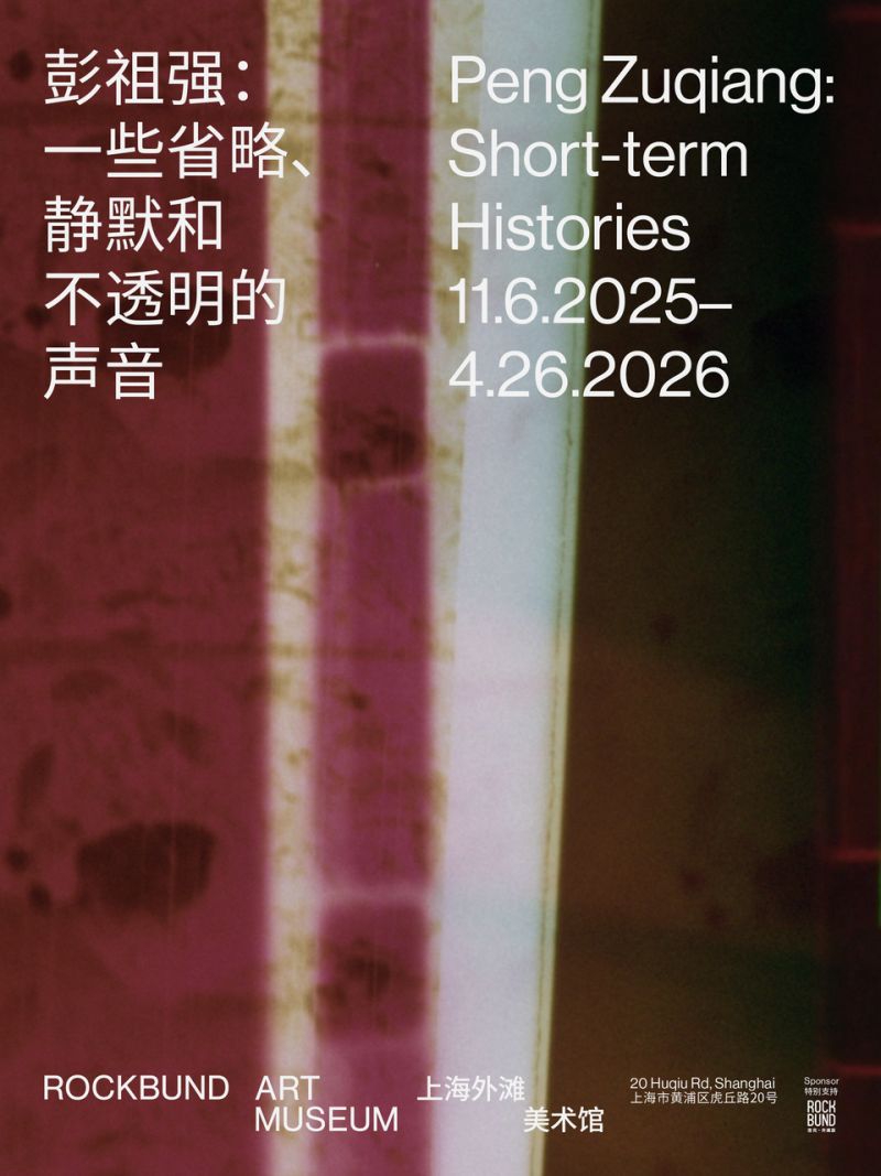 Short-term Histories at Rockbund Art Museum | SmartShanghai